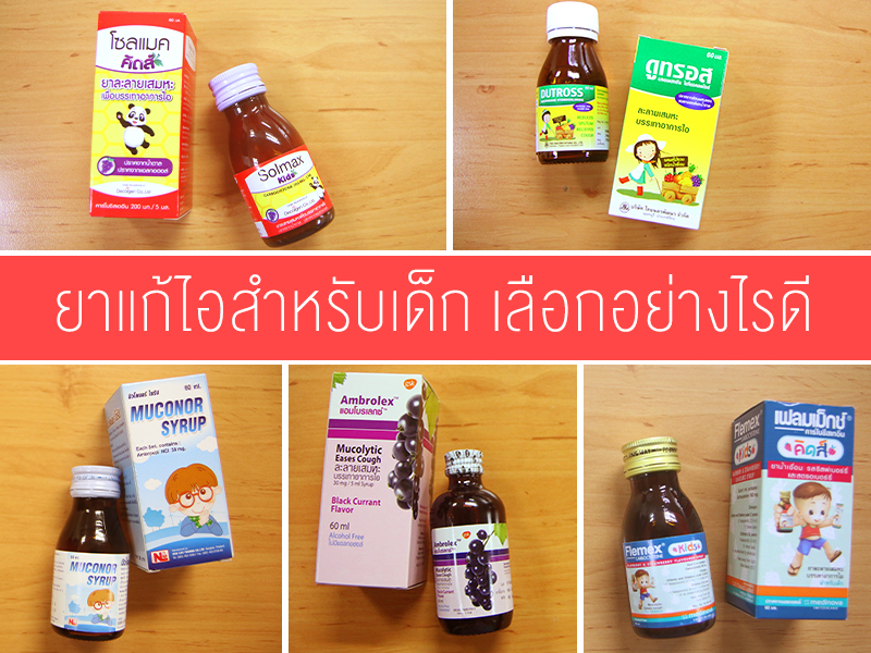 ยาแก้ไอสำหรับเด็ก เลือกอย่างไรดี