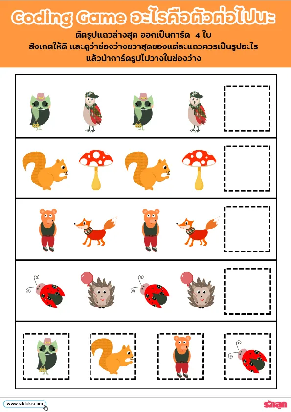 Learning Game - ดาวน์โหลด Learning Sheet l Coding Game อะไรคือตัวต่อไปนะ