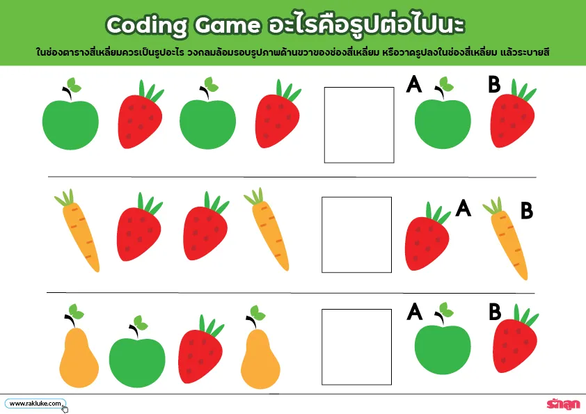 Learning Game - ดาวน์โหลด Learning Sheet l Coding Game อะไรคือรูปต่อไปนะ