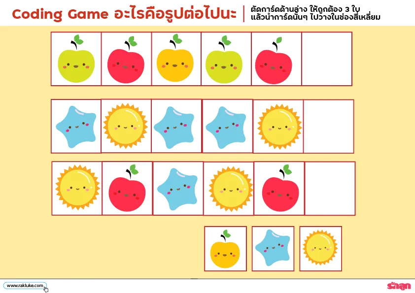 Learning Game - ดาวน์โหลด Learning Sheet l Coding Game อะไรคือรูปต่อไปนะ