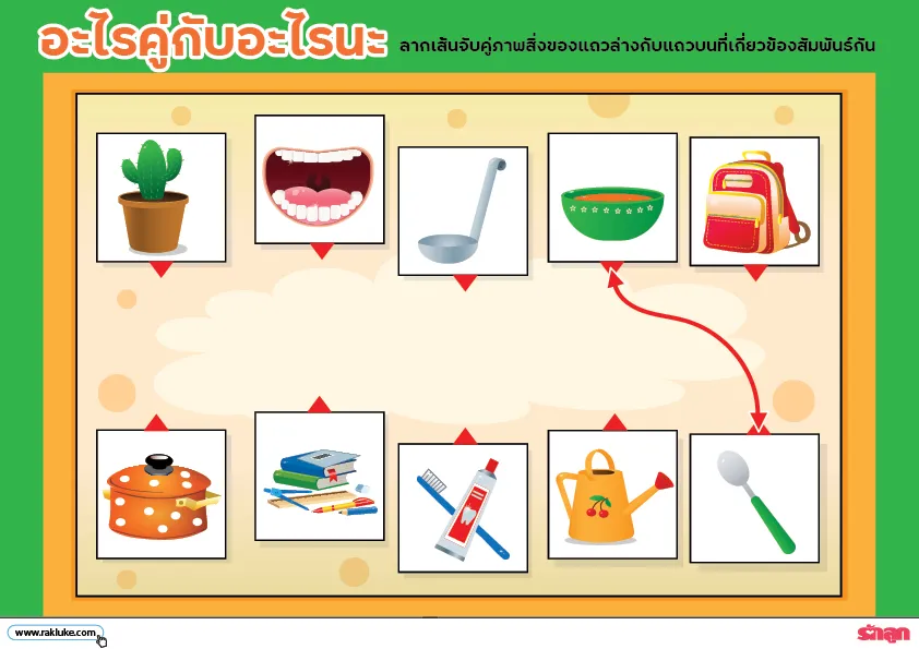 Things Around me - ดาวน์โหลด Learning Sheet : อะไรคู่กับอะไรนะ