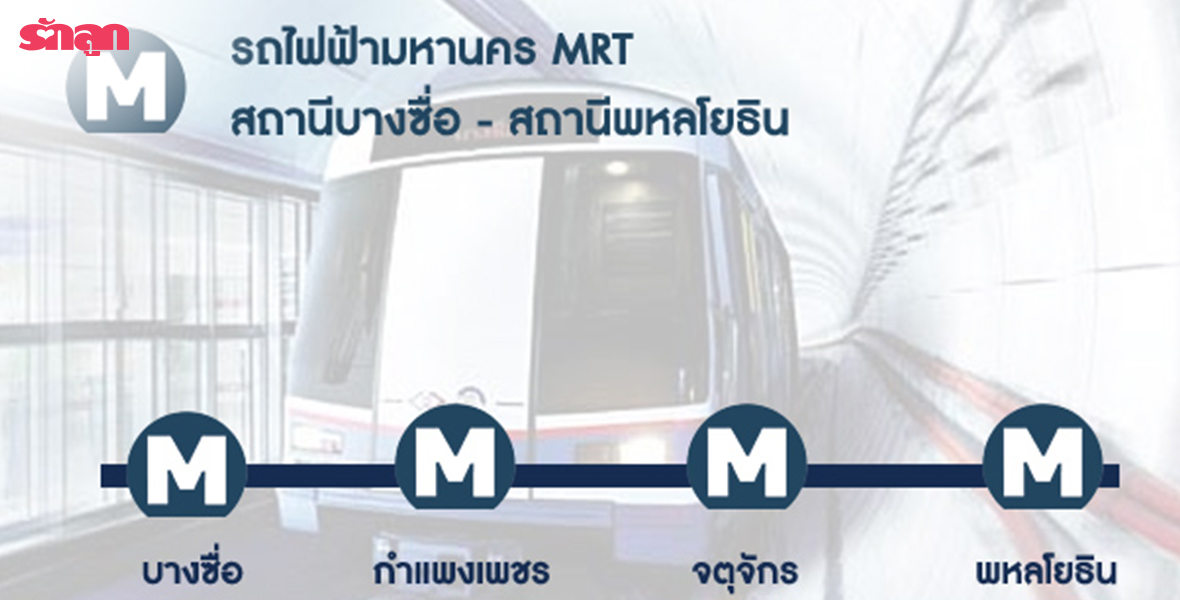 รวมโรงเรียนใกล้สถานีรถไฟฟ้ามหานคร MRT ตอนที่ 1 (บางซื่อ - พหลโยธิน)