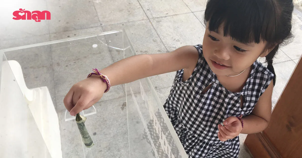 8 วิธีสอนลูกทำบุญเสริมทักษะ EF พัฒนาการด้านจิตใจดีและเป็นผู้ให้