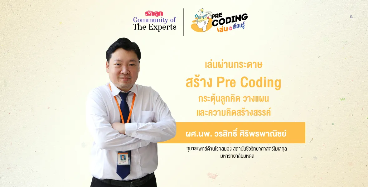 เล่นผ่านกระดาษ สร้าง Pre Coding กระตุ้นลูกคิด วางแผน และความคิดสร้างสรรค์