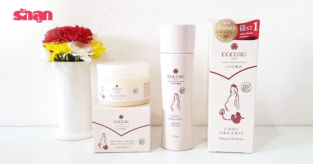 รีวิวผลิตภัณฑ์สำหรับแม่ท้อง COCORO Tokyo โฉมใหม่ พร้อมรางวัลการันตีคุณภาพ