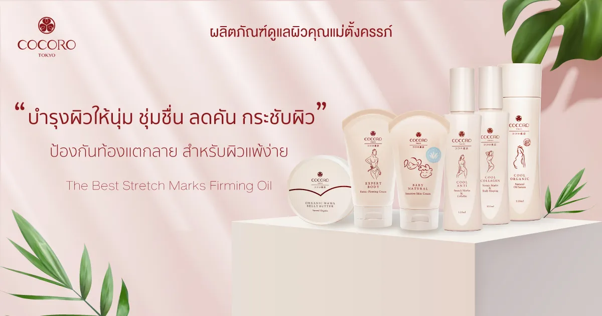 COCORO TOKYO “ผิวแตกได้ หายได้” THE MOST FAVORITE FOR MOM
