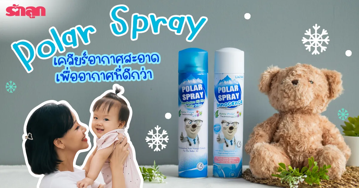 อากาศสะอาดสดชื่นมีจริง! Polar Spray สเปรย์ปรับอากาศที่คุณแม่เทใจให้ดูแล ...