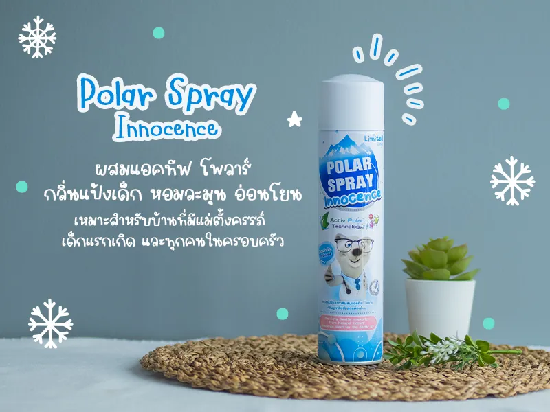 อากาศสะอาดสดชื่นมีจริง! Polar Spray สเปรย์ปรับอากาศที่คุณแม่เทใจให้ดูแล ...