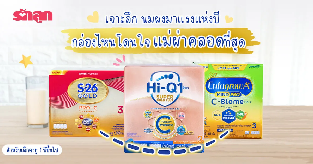 เจาะลึกนมผงมาแรงแห่งปี กล่องไหนโดนใจแม่ผ่าคลอดที่สุด