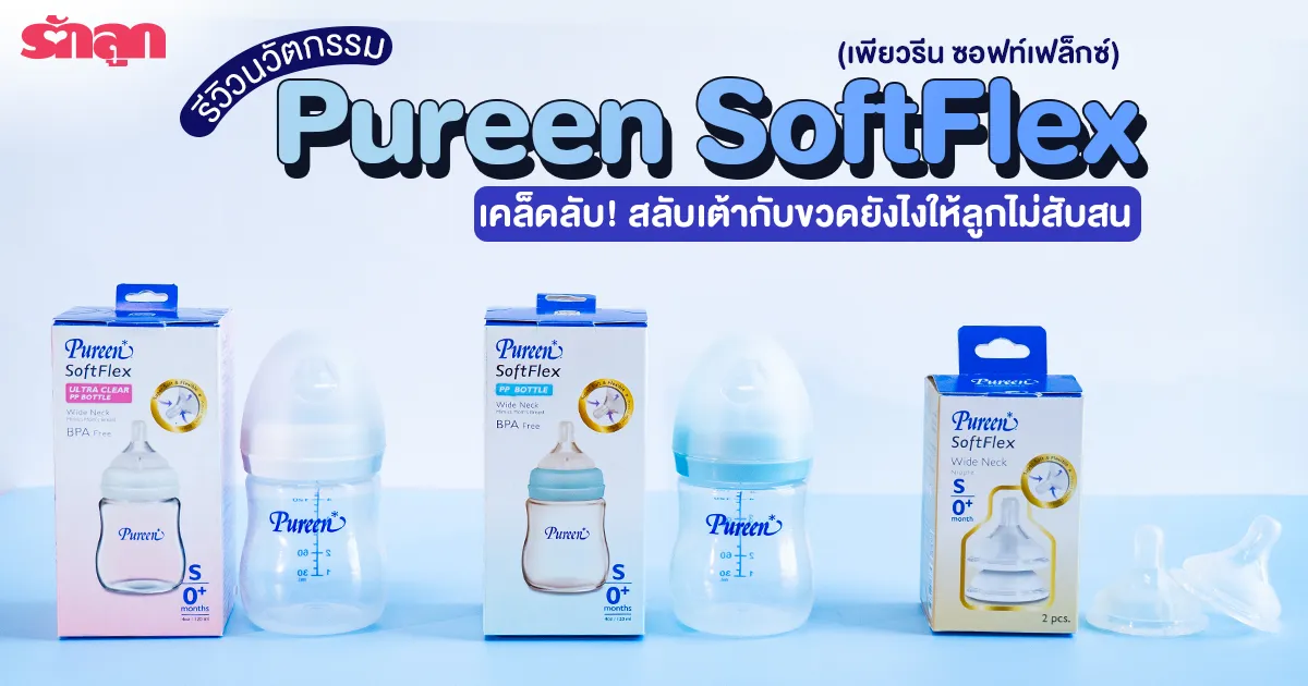 รีวิวนวัตกรรม Pureen SoftFlex (เพียวรีน ซอฟท์เฟล็กซ์) เคล็ดลับ! สลับเต้ากับขวดยังไงให้ลูกไม่สับสน