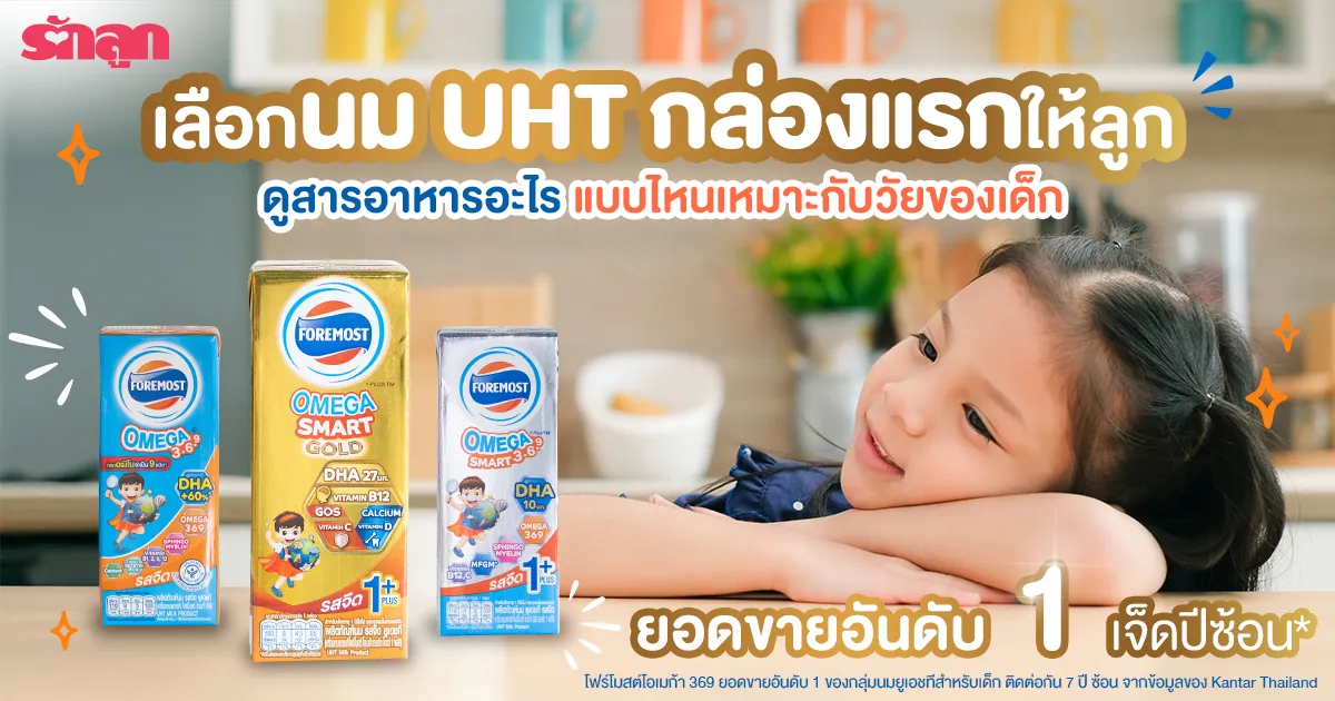 เลือกนม UHT กล่องแรกให้ลูก ดูสารอาหารอะไร แบบไหนเหมาะกับวัยของเด็ก