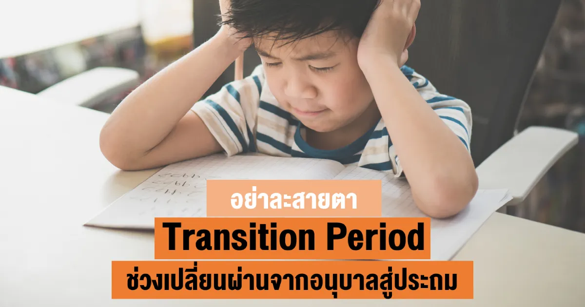 จากเด็กอนุบาลสู่ประถม Transition Period ช่วงเปลี่ยนผ่านก้าวใหญ่ที่พ่อ ...