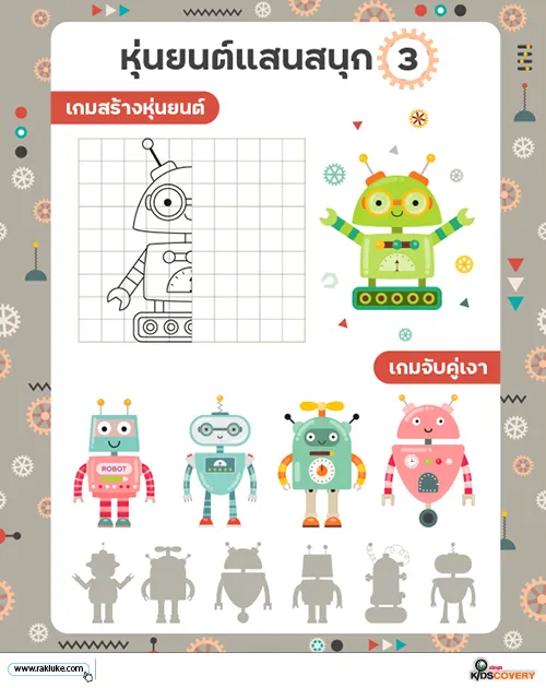 Coding - เกม Coding หุ่นยนต์แสนสนุก 3 - ดาวน์โหลดฟรี Learning Sheet