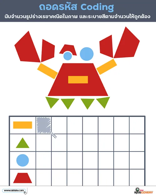 Coding - เกม Coding นับเลขฝึกทักษะคณิตศาสตร์ไปกับปู - ดาวน์โหลดฟรี ...