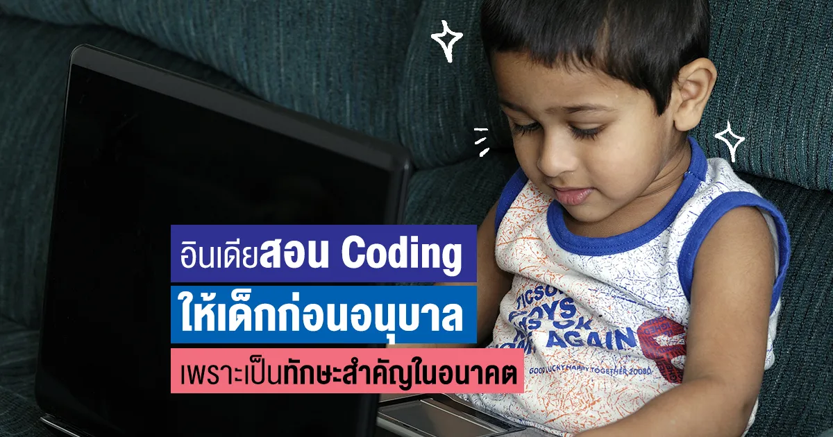 อินเดียสอน Coding ให้เด็กก่อนอนุบาล เพราะเป็นทักษะสำคัญในอนาคต