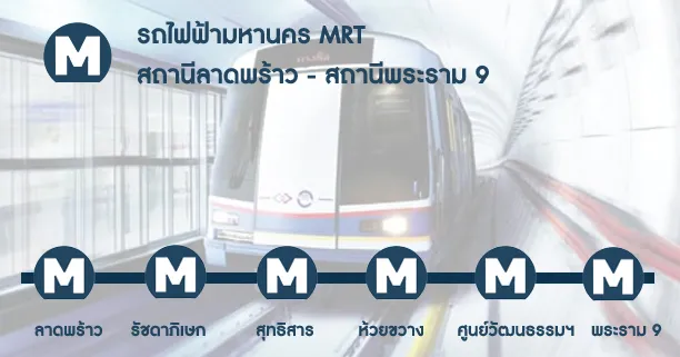รวมโรงเรียนใกล้สถานีรถไฟฟ้ามหานคร MRT ตอนที่ 2 (ลาดพร้าว - พระราม 9)