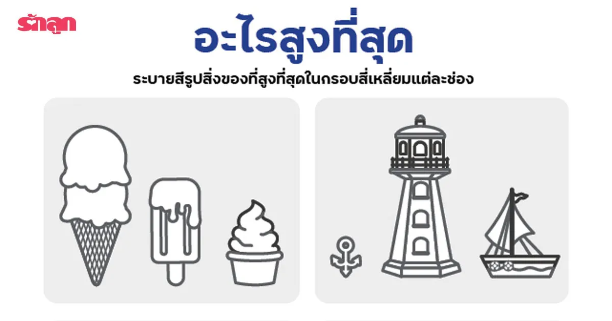 Things Around me - ดาวน์โหลด Learning Sheet : อะไรสูงที่สุด