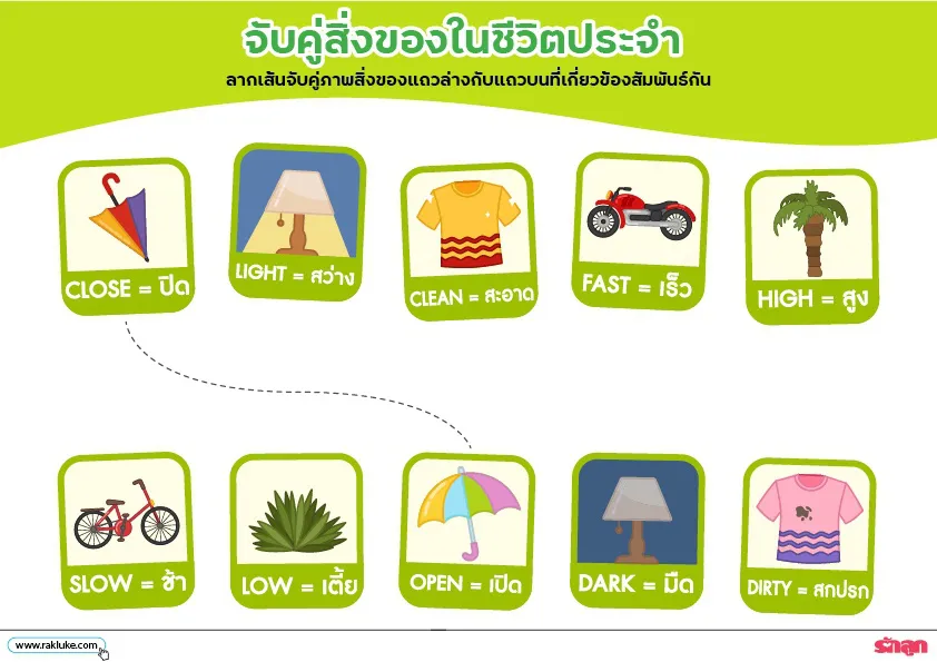 Things Around me - ดาวน์โหลด Learning Sheet : จับคู่สิ่งของในชีวิตประจำวัน