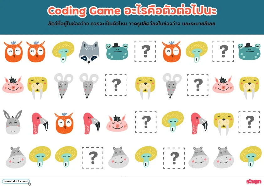 Learning Game - ดาวน์โหลด Learning Sheet l Coding Game อะไรคือตัวต่อไปนะ
