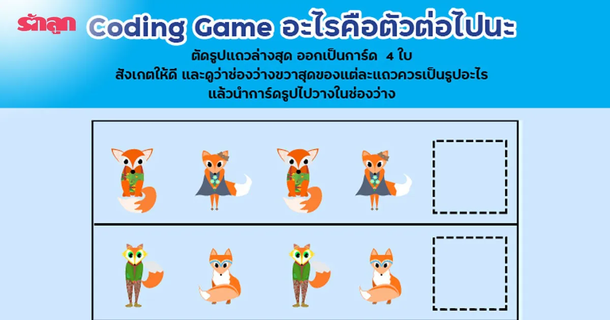 Learning Game - ดาวน์โหลด Learning Sheet l Coding Game อะไรคือตัวต่อไปนะ