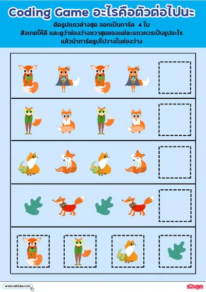 Learning Game - ดาวน์โหลด Learning Sheet l Coding Game อะไรคือตัวต่อไปนะ